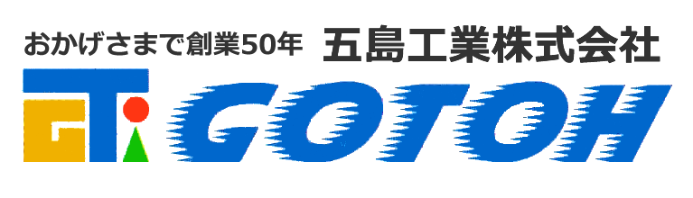 会社概要 | 五島工業株式会社ー埼玉県朝霞市